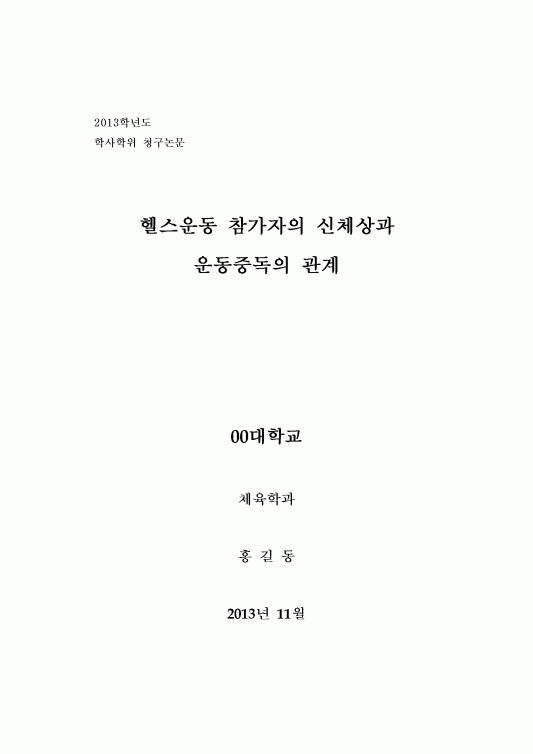 헬스운동 참가자의 운동중독과 신체상과 운동중독의 관계