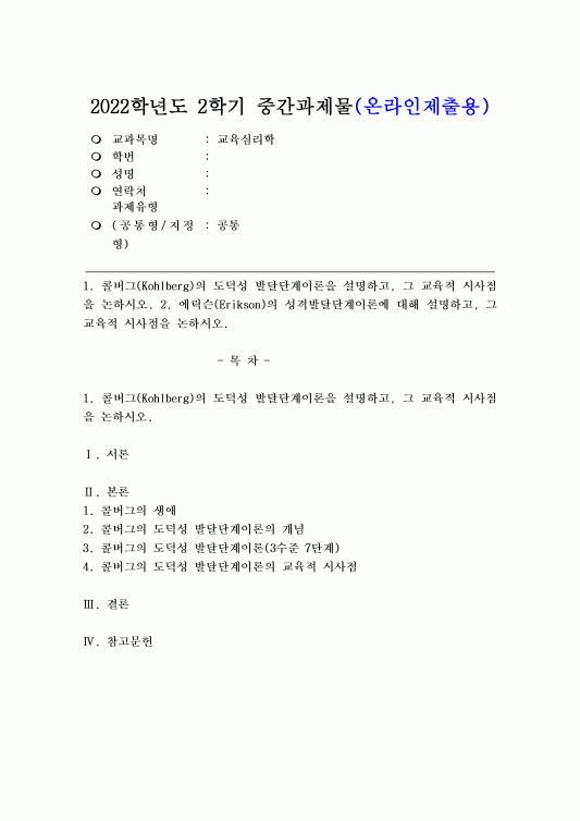 (교육심리학, 공통)1. 콜버그(Kohlberg)의 도덕성 발달단계이론을 설명하고, 그 교육적 시사점을 논하시오. 2. 에릭슨(Erikson)의 성격발달단계이론에 대해 설명하고, 그 교육적 시사점을 논하시오