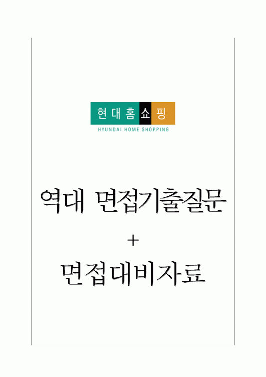 (주)현대홈쇼핑 면접기출질문  + 면접대비자료