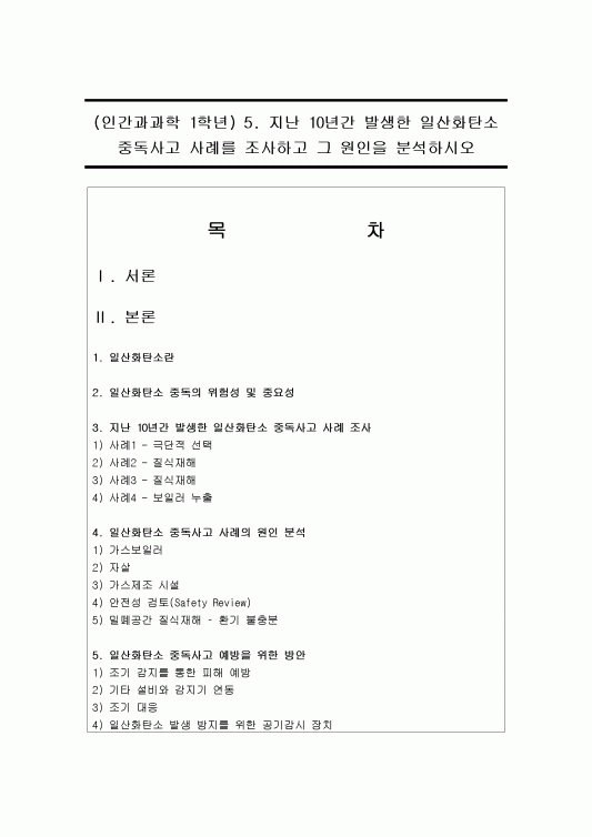 (인간과과학 1학년) 5. 지난 10년간 발생한 일산화탄소 중독사고 사례를 조사하고 그 원인을 분석하시오