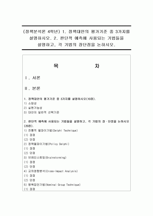 (정책분석론 4학년) 1. 정책대안의 평가기준 중 3가지를 설명하시오. 2. 판단적 예측에 사용되는 기법들을 설명하고, 각 기법의 장단점을 논하시오.