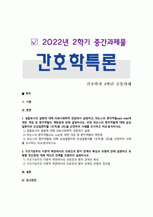 [간호학특론] 2022년 중간과제물, (1) 일탈로서의 질병에 대해 의료사회학적 관점에서 설명, 파슨스의 환자역할의 개념 및 제한점, 급성질환자와 만성질환자의 사례와 비교 분석, (2) 구조기능주의 이론적 측면에서의 의료인과 환자 관계의 특성과 유형에 관해 설명하고 유형별 장단점에 대해 개인의 견해를 포함하여 설명하시오