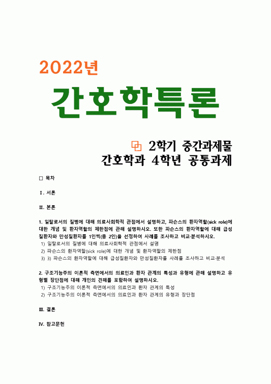 [간호학특론] 2022년 2학기 중간과제물, (1) 일탈로서의 질병에 대해 의료사회학적 관점에서 설명, 파슨스의 환자역할의 개념 및 제한점, 급성질환자와 만성질환자의 사례와 비교 분석, (2) 구조기능주의 이론적 측면에서의 의료인과 환자 관계의 특성과 유형에 관해 설명하고 유형별 장단점에 대해 개인의 견해를 포함하여 설명하시오