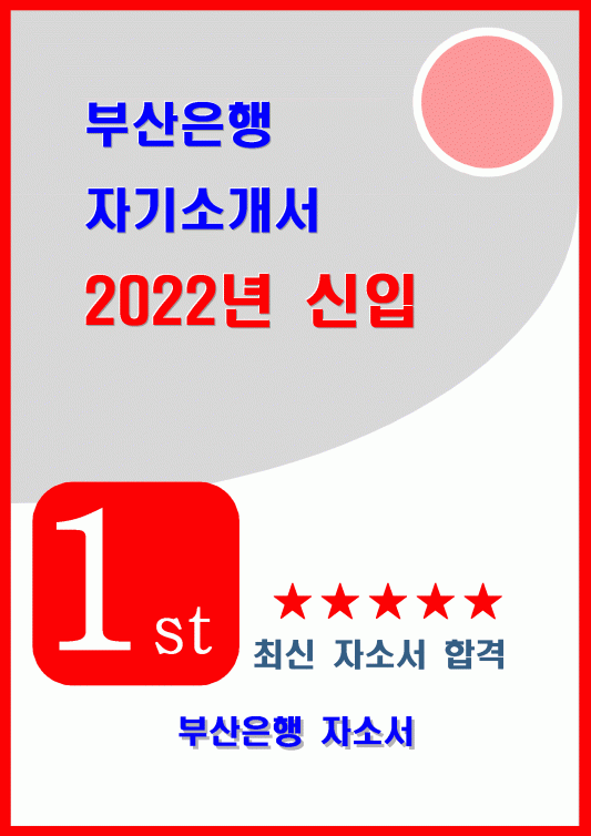 부산은행 자기소개서 2022년] 부산은행 자소서 부산은행에 지원한 동기 부산은행의 역할 및 나아가야 할 방향 입행 후 업무수행계획과 자기개발 방안 디지털 및 글로벌 중심의 금융 미래