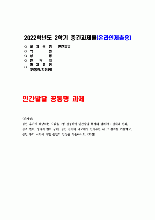 인간발달 2022 성인 후기에 해당하는 사람을 1명 선정하여 인간발달 특성의 변화(예: 신체적 변화, 성격 변화, 생리적 변화 등)를 성인 전기와 비교해서 인터뷰한 뒤 그 결과를 기술하고, 성인 후기 시기에 대한 본인의 입장을 서술하시오. 인간발달