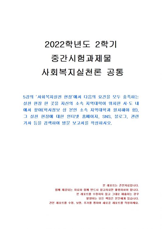 2022년 2학기 사회복지실천론 중간시험과제물 공통(사회복지실천 현장 인터넷 방문 보고서)