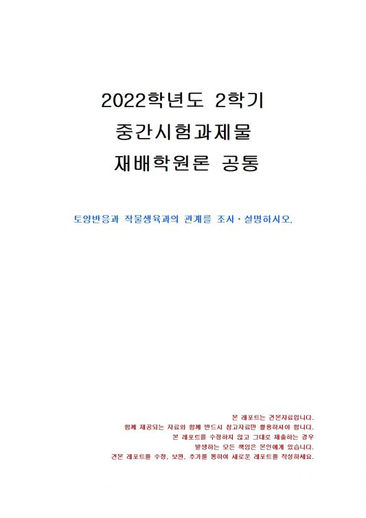 2022년 2학기 재배학원론 중간시험과제물 공통(토양반응과 작물생육과의 관계를 조사 설명)