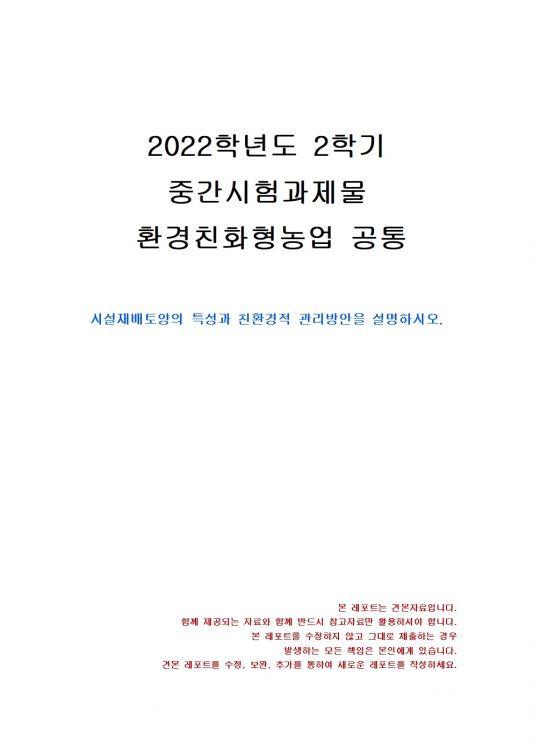 2022년 2학기 환경친화형농업 중간시험과제물 공통(시설재배토양의 특성과 친환경적 관리)