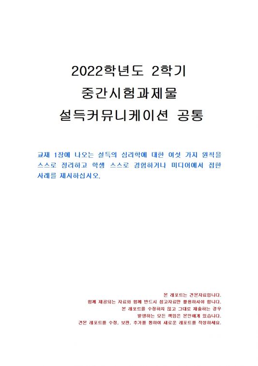 2022년 2학기 설득커뮤니케이션 중간시험과제물 공통(설득의 심리학 여섯 가지 원칙)