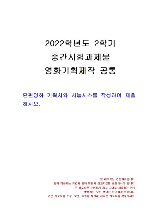 2022년 2학기 영화기획제작 중간시험과제물 공통(단편영화 기획서와 시놉시스 작성)