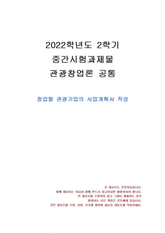 2022년 2학기 관광창업론 중간시험과제물 공통(창업할 관광기업의 사업계획서 작성)