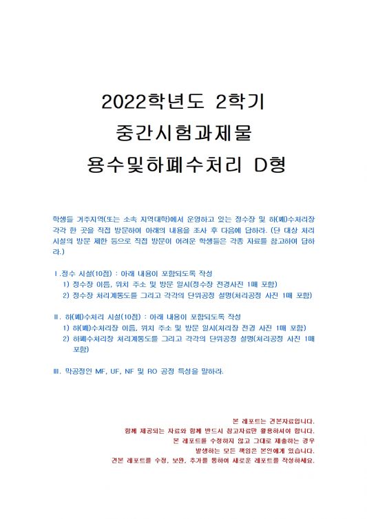 2022년 2학기 용수및하폐수처리 중간시험과제물 D형(막공정인 MF, UF, NF, RO)