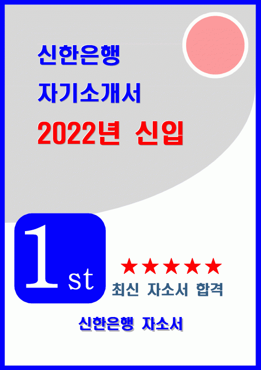 신한은행 자기소개서 2022년] 신한은행 자소서 은행권, 신한은행에 지원한 동기를 구체적으로 작성 본인이 전문가로 ‘성장해 나가고 싶은 분야 신한은행 신입행원 자기소개서 예문