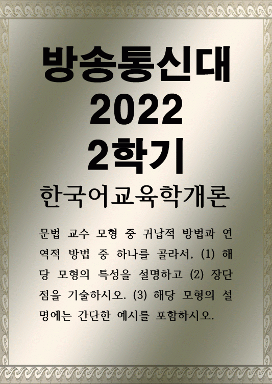 [국문4] 한국어교육학개론 - 문법 교수 모형 중 귀납적 방법과 연역적 방법 중 하나를 골라서, (1) 해당 모형의 특성을 설명하고 (2) 장단점을 기술하시오