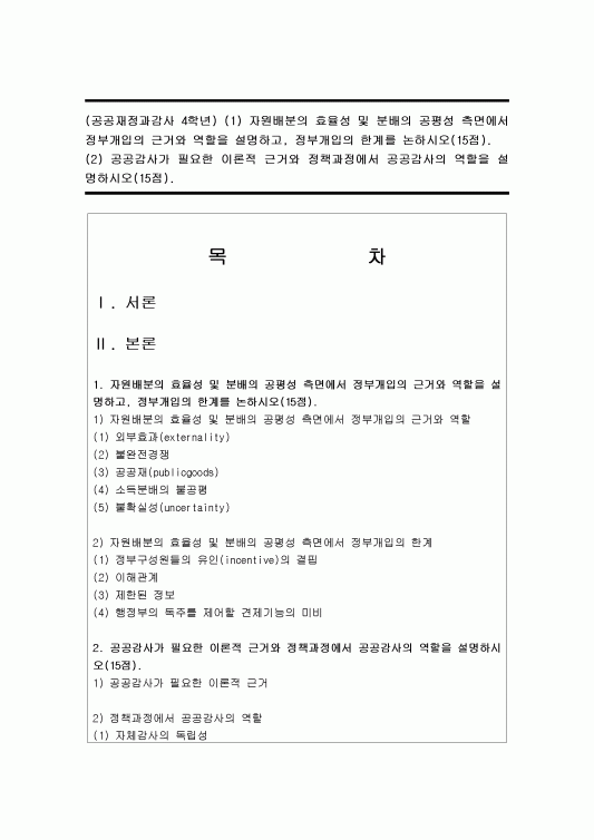 (공공재정과감사 4학년) (1) 자원배분의 효율성 및 분배의 공평성 측면에서 정부개입의 근거와 역할을 설명하고