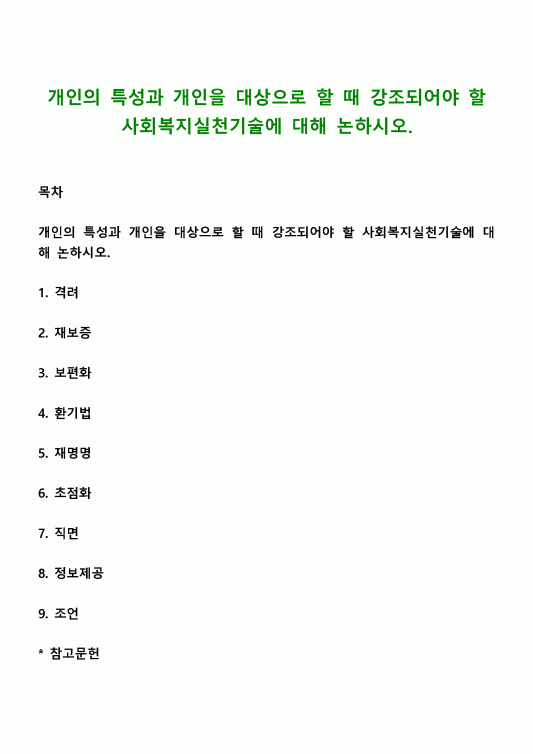 개인의 특성과 개인을 대상으로 할 때 강조되어야 할 사회복지실천기술에 대해 논하시오 (2)