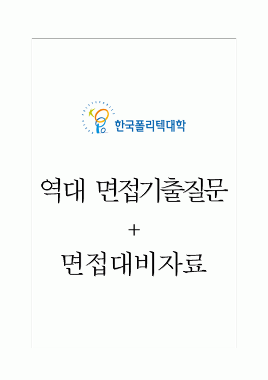 한국폴리텍대학 면접기출질문  + 면접대비자료
