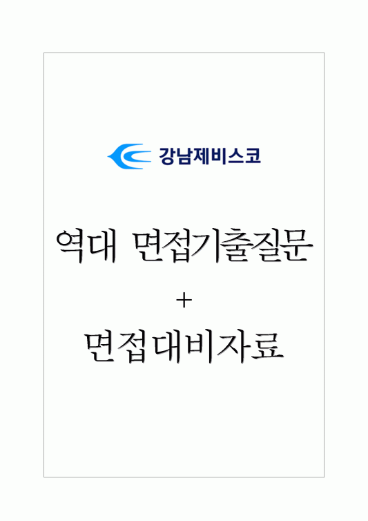 강남제비스코 면접기출질문  + 면접대비자료