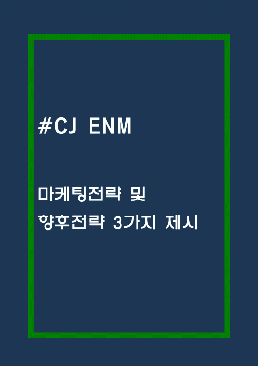 CJ ENM 마케팅전략 사례연구 및 향후전략방향 3가지 제시