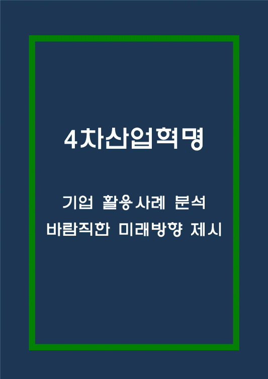 4차산업혁명 기업 활용사례 분석과 관련기술분석 및 4차산업혁명 바람직한 미래방향 제시