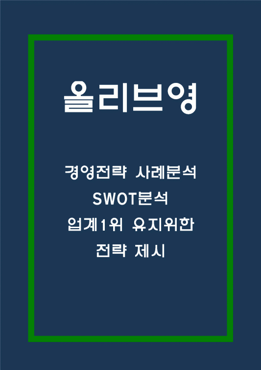 올리브영 경영전략 사례분석과 올리브영 업계1위 유지위한 전략 3가지방안 제시