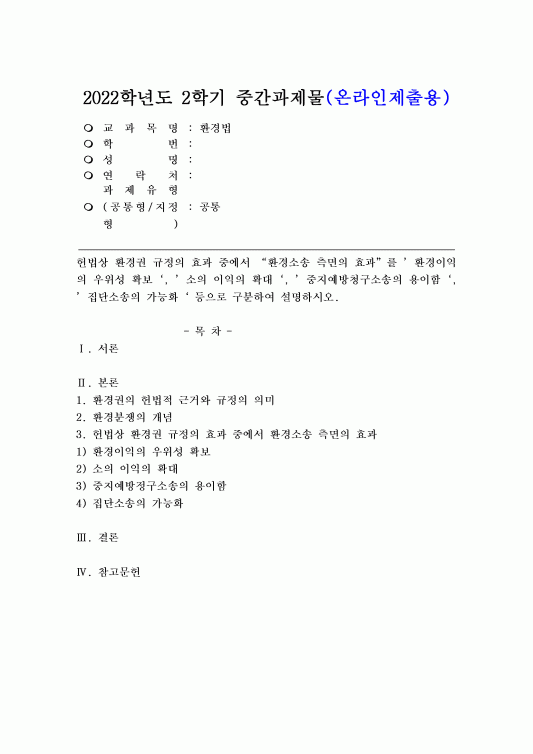 (환경법, 공통) 헌법상 환경권 규정의 효과 중에서 “환경소송 측면의 효과”를 ’환경이익의 우위성 확보‘, ’소의 이익의 확대‘, ’중지예방청구소송의 용이함‘, ’집단소송의 가능화‘ 등으로 구분하여 설명하시오.