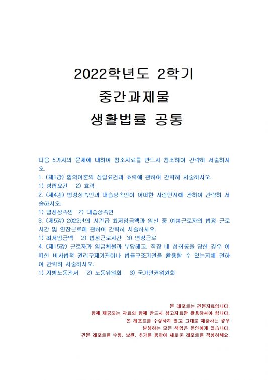 2022년 2학기 생활법률 중간시험과제물 공통(5가지의 문제에 대한여 간략히 서술)