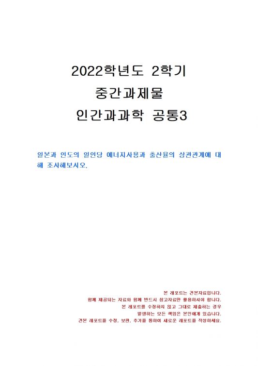 2022년 2학기 인간과과학 중간시험과제물 공통3(일본과 인도의 일인당 에너지사용과 출산)