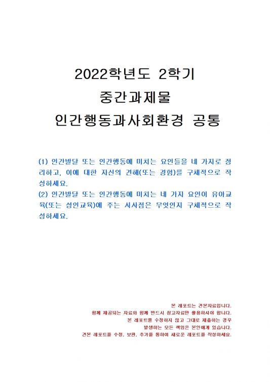 2022년 2학기 인간행동과사회환경 중간시험과제물 공통(인간발달에 미치는 요인)