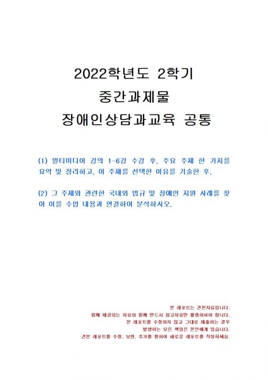 2022년 2학기 장애인상담과교육 중간시험과제물 공통(국내외 법규 및 장애인 지원 사례)