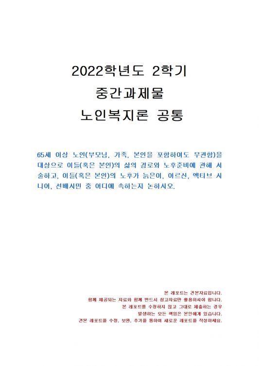 2022년 2학기 노인복지론 중간시험과제물 공통(65세 이상 노인의 삶의 경로와 노후준비)