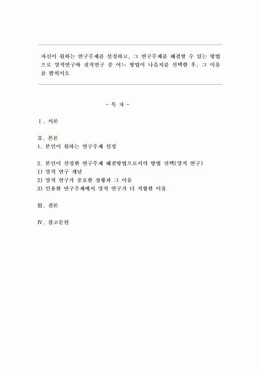 자신이 원하는 연구주제를 설정하고, 그 연구주제를 해결할 수 있는 방법으로 양적 연구와 질적 연구 중 어느 방법이 나을지를 선택한 후, 그 이유를 밝히시오