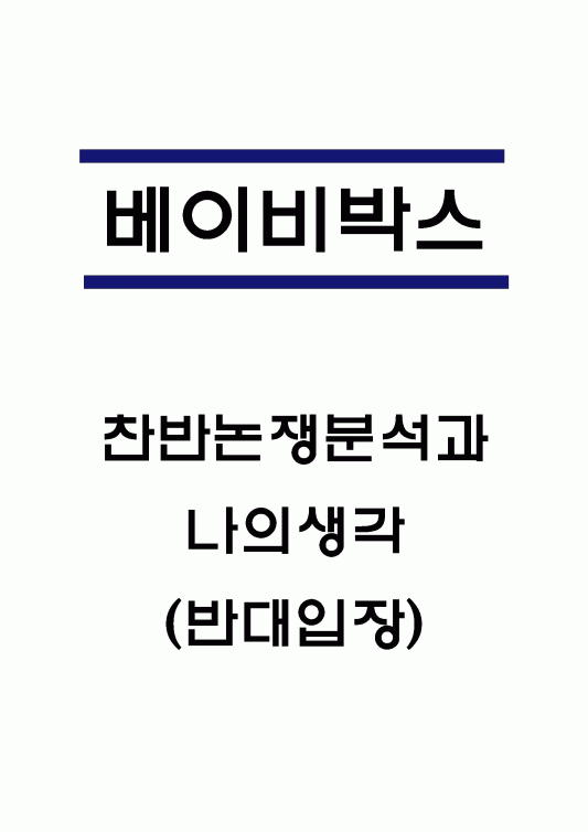 베이비박스 찬반논쟁분석과 베이비박스에 대한 나의생각 (반대입장)