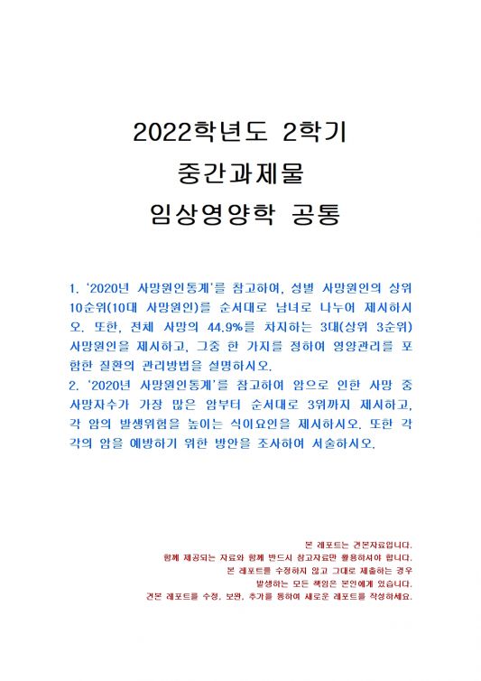 2022년 2학기 임상영양학 중간시험과제물 공통(2020년 사망원인통계)