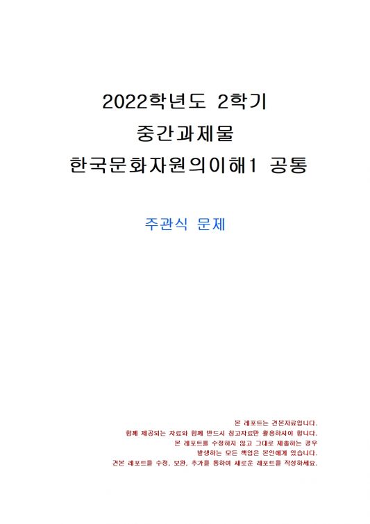 2022년 2학기 한국문화자원의이해1 중간시험과제물 공통(주관식 문제)