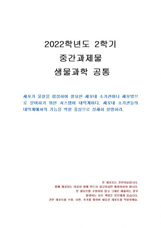 2022년 2학기 생물과학 중간시험과제물 공통(세포내 소기관들의 내막계에서의 기능)