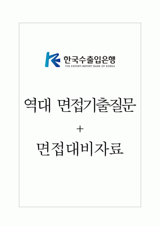 한국수출입은행 면접기출질문  + 면접대비자료