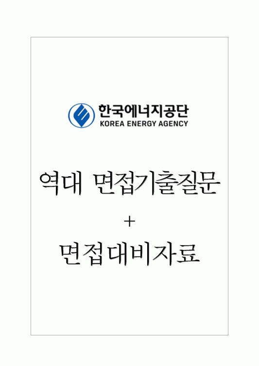 한국에너지공단 면접기출질문  + 면접대비자료