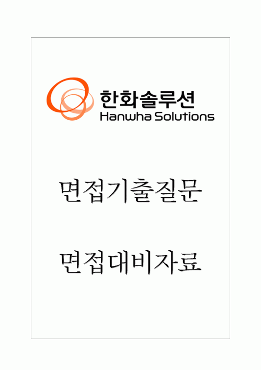 한화솔루션(주) 면접기출질문  + 면접대비자료