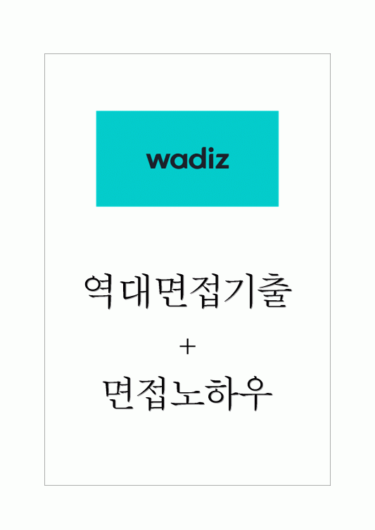 와디즈 역대면접기출 면접노하우