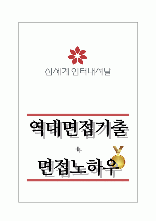 신세계인터내셔날 역대면접기출 면접노하우