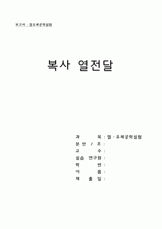 복사열전달 -열유체공학실험