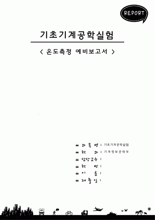 온도측정(예비보고서)-기초기계공학실험