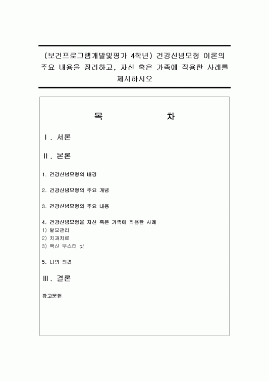 (보건프로그램개발및평가 4학년) 건강신념모형 이론의 주요 내용을 정리하고, 자신 혹은 가족에 적용한 사례를 제시