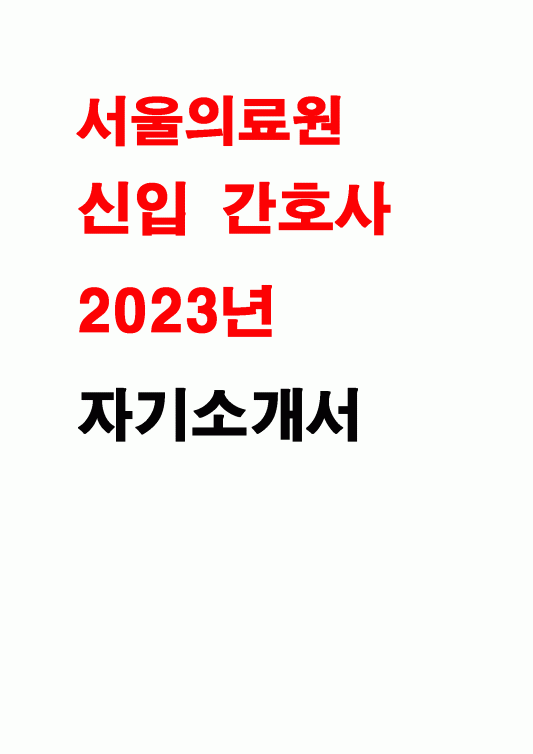 서울의료원 자기소개서 2022, 서울의료원 신입간호사 자소서 서울의료원에 지원하게 된 동기 및 입사 후 포부 서울의료원 자기소개서 예문 다양한 분야에서 쌓은 경력 및 경험 활동