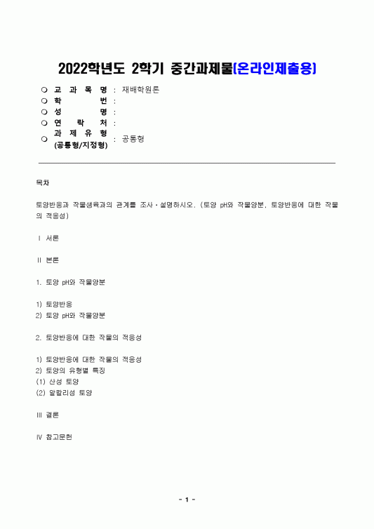 2022년 2학기 방송통신대 재배학원론 중간과제물)토양반응과 작물생육과의 관계를 조사 설명하시오 (토양 pH와 작물양분, 토양반응에 대한 작물의 적응성)