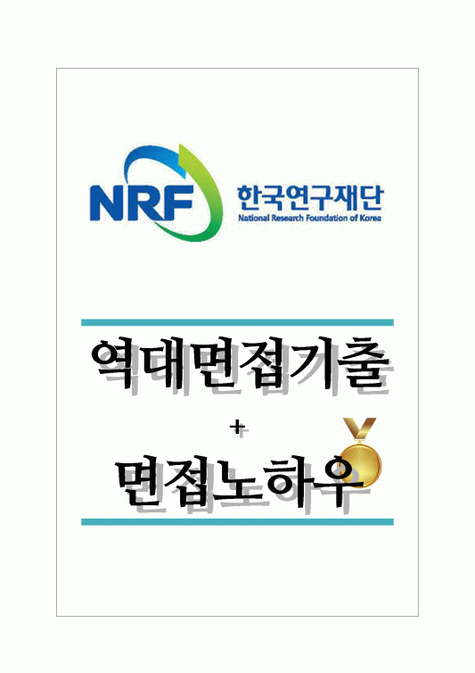 (재)한국연구재단 역대면접기출 면접노하우