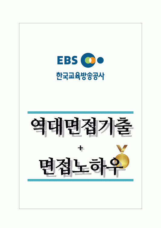 EBS 한국교육방송공사 역대면접기출 면접노하우