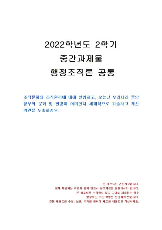 2022년 2학기 행정조직론 중간시험과제물 공통(조직문화와 조직환경)