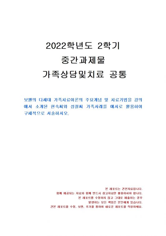 2022년 2학기 가족상담및치료 중간시험과제물 공통(보웬의 다세대 가족치료이론)